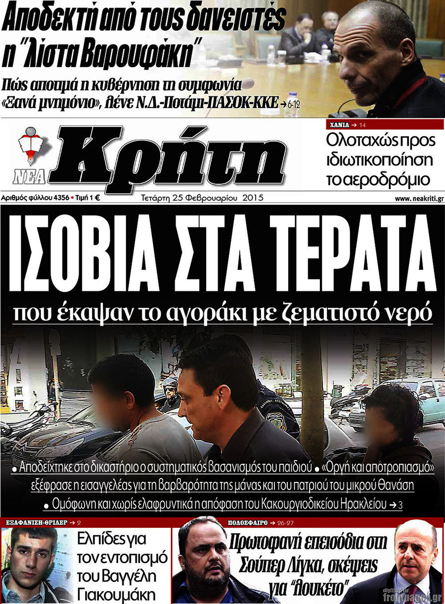 Πρωτοσέλιδο - Εφημερίδα Νέα Κρήτη 25/2/2015