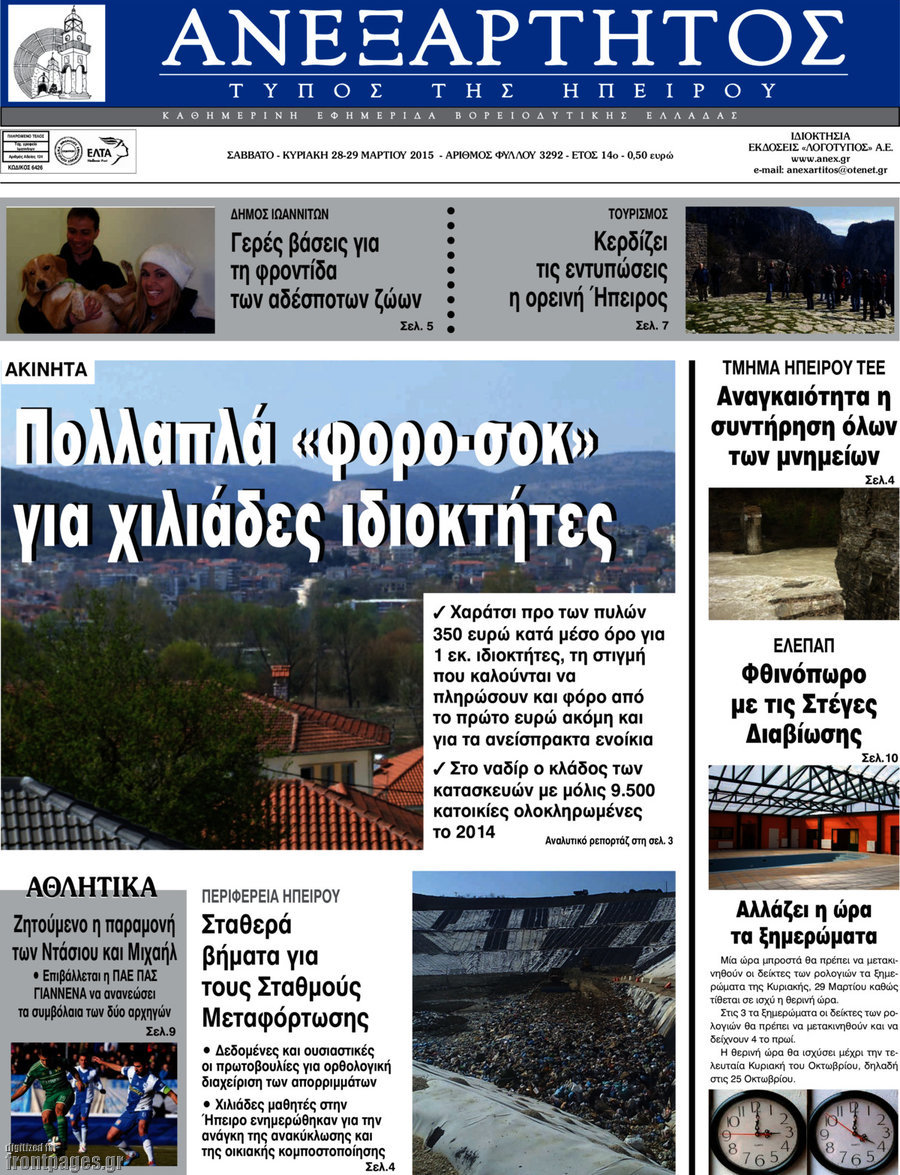 Πρωτοσέλιδο - Εφημερίδα Ανεξάρτητος 28/3/2015