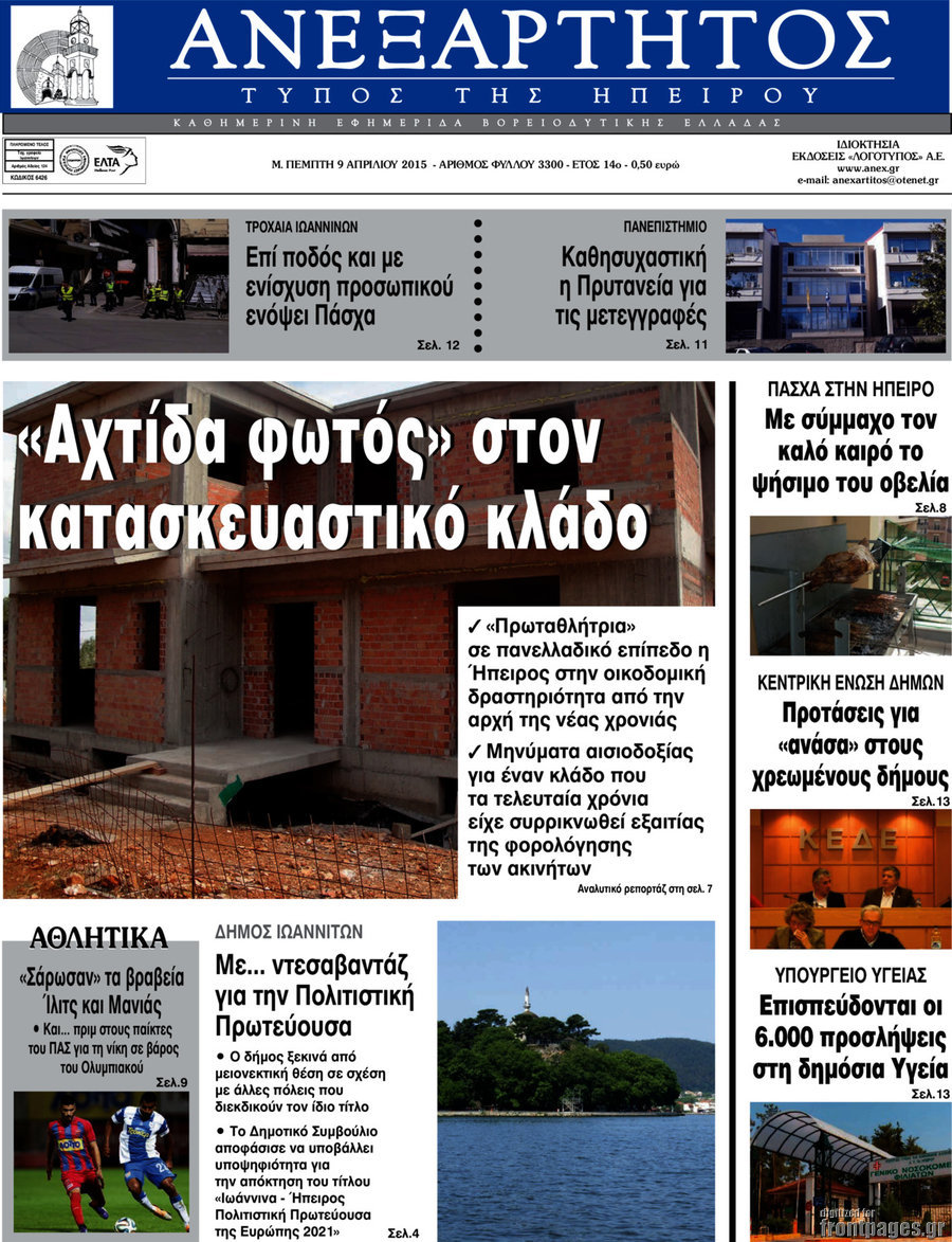 Πρωτοσέλιδο - Εφημερίδα Ανεξάρτητος 9/4/2015