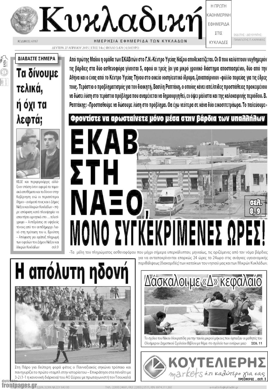 Πρωτοσέλιδο - Εφημερίδα Κυκλαδική 27/4/2015