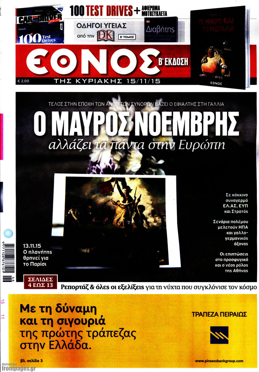 Πρωτοσέλιδο - Εφημερίδα Έθνος 15/11/2015 - Ο μαύρος Νοέμβρης αλλάζει τα ...