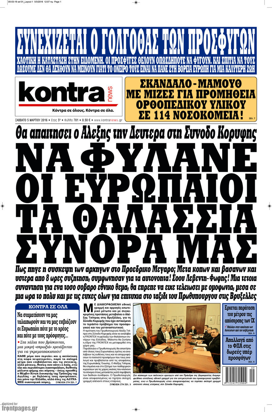 Πρωτοσέλιδο - Εφημερίδα Kontra News 5/3/2016 - Να φυλάνε οι Ευρωπαίοι ...