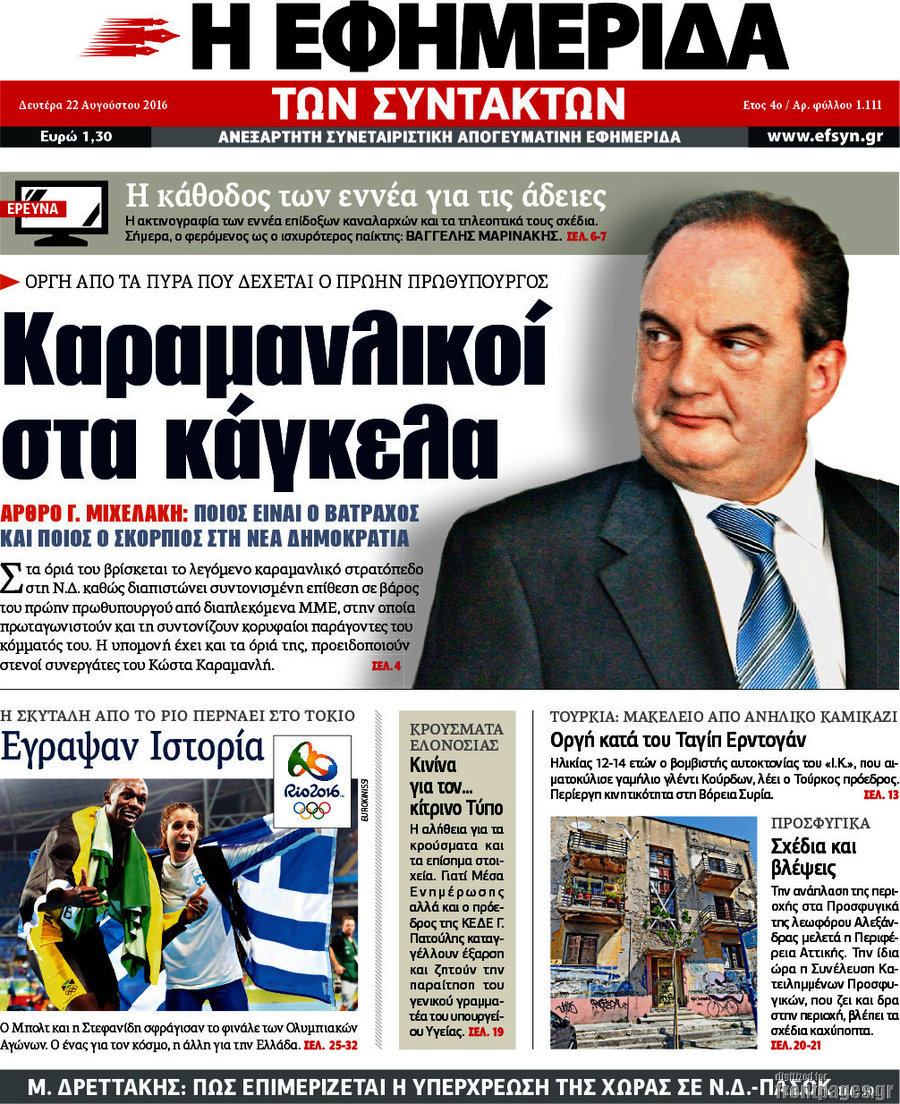 Πρωτοσέλιδο - Εφημερίδα Η εφημερίδα των συντακτών 22/8/2016 ...