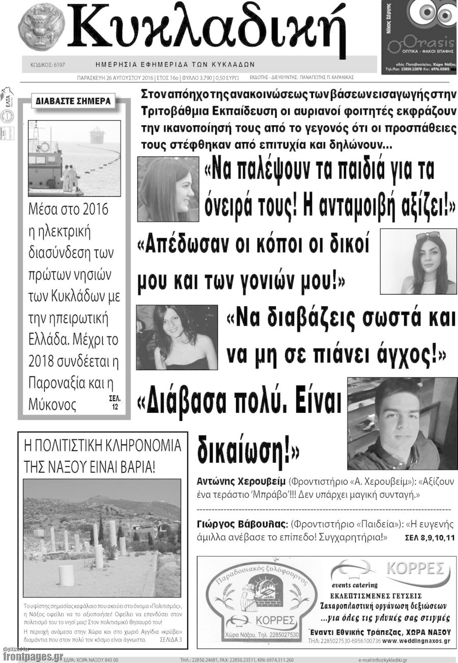 Πρωτοσέλιδο - Εφημερίδα Κυκλαδική 26/8/2016
