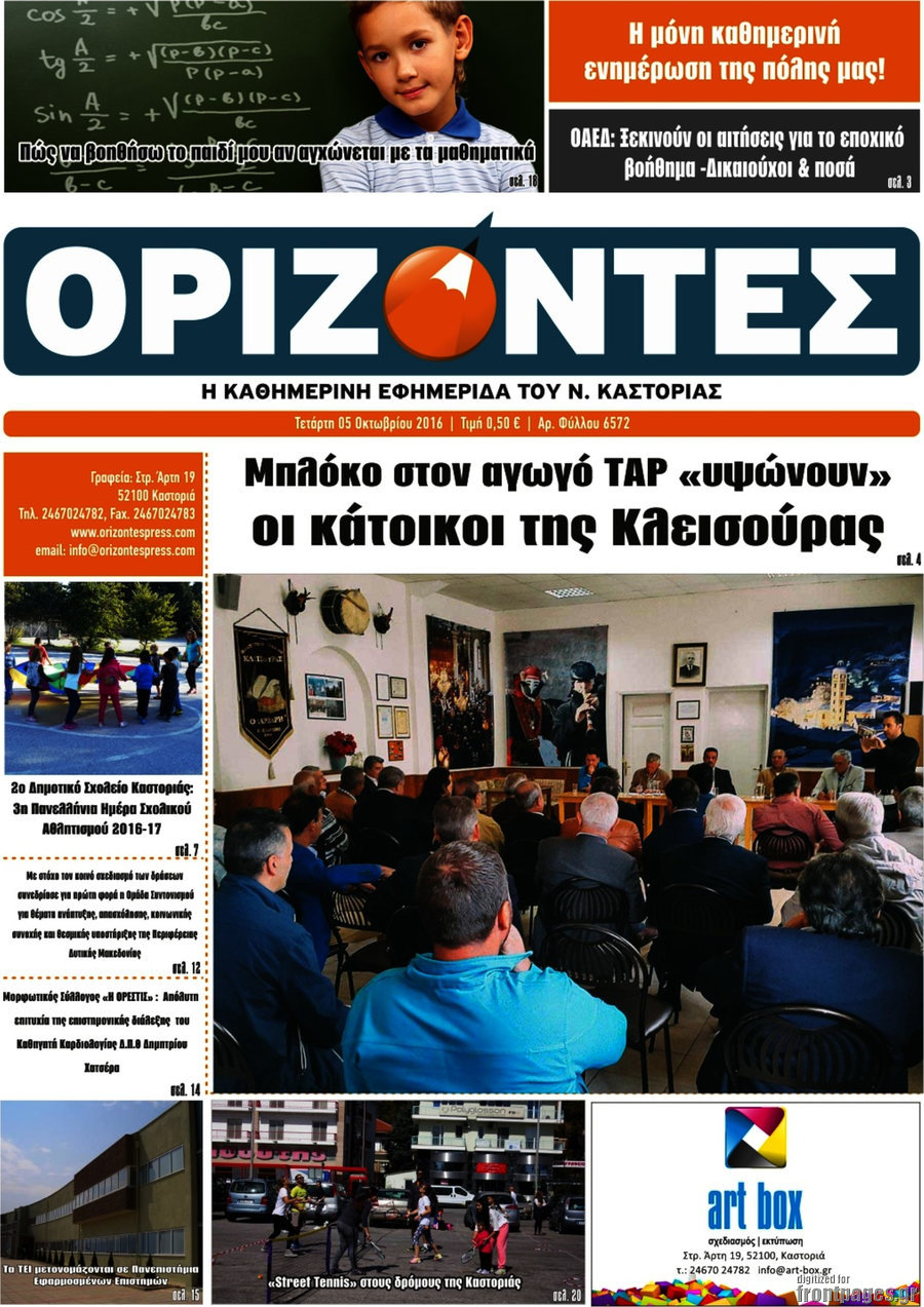 Πρωτοσέλιδο - Εφημερίδα Ορίζοντες 5/10/2016