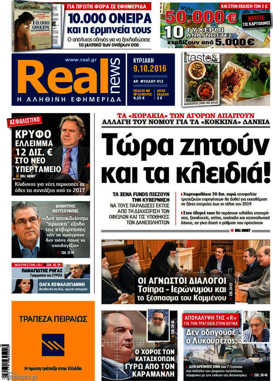 Πρωτοσέλιδο - Εφημερίδα Real News - 9/10/2016 - Τώρα ζητούν και τα κλειδιά!