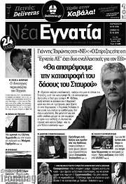 Πρωτοσέλιδο - Εφημερίδα Νέα Εγνατία 14/10/2016