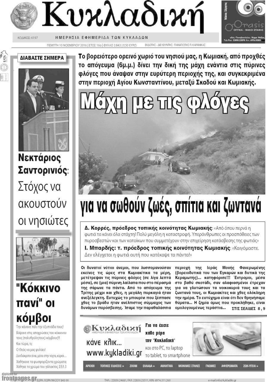 Πρωτοσέλιδο - Εφημερίδα Κυκλαδική 10/11/2016