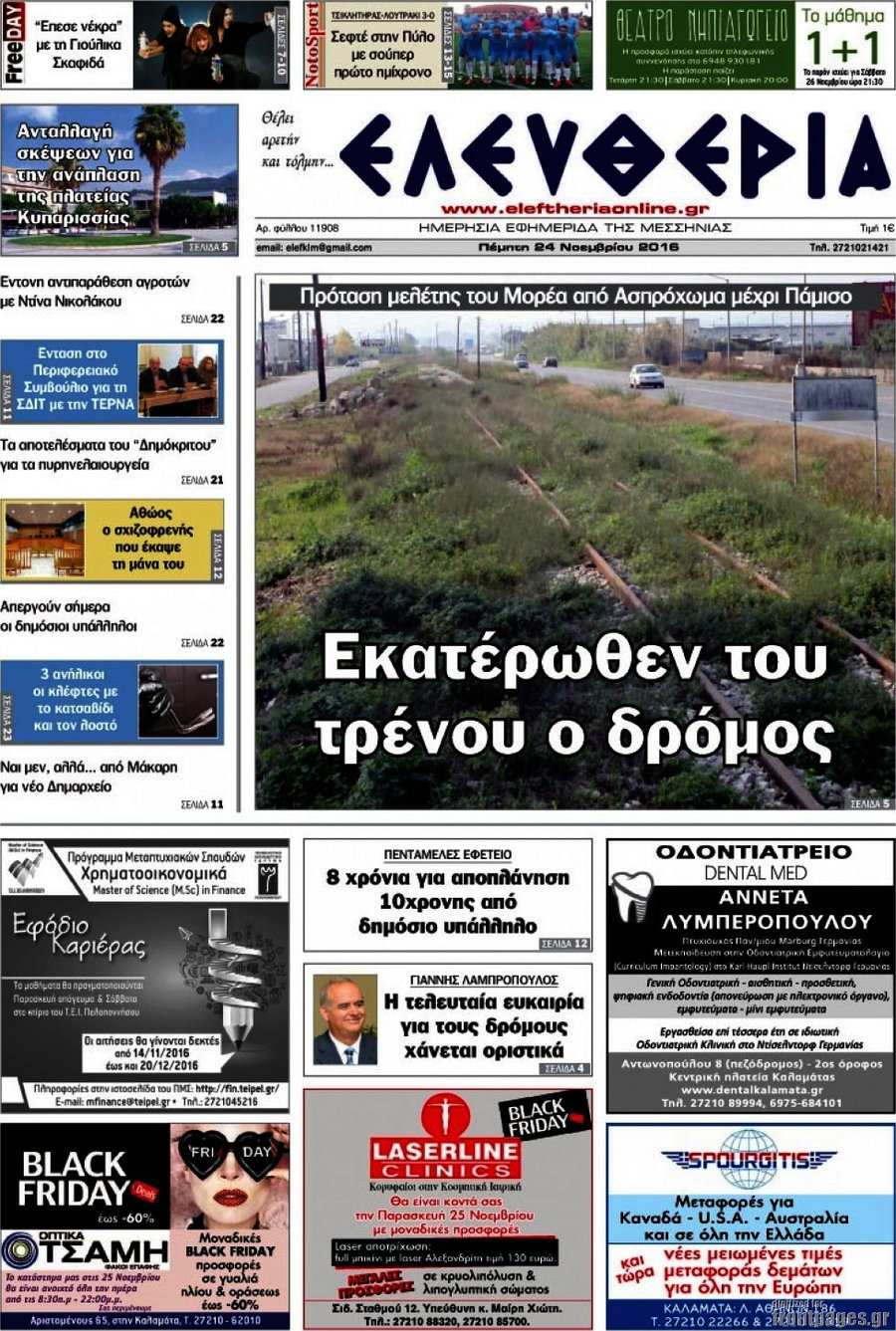 Πρωτοσέλιδο - Εφημερίδα Ελευθερία 24/11/2016