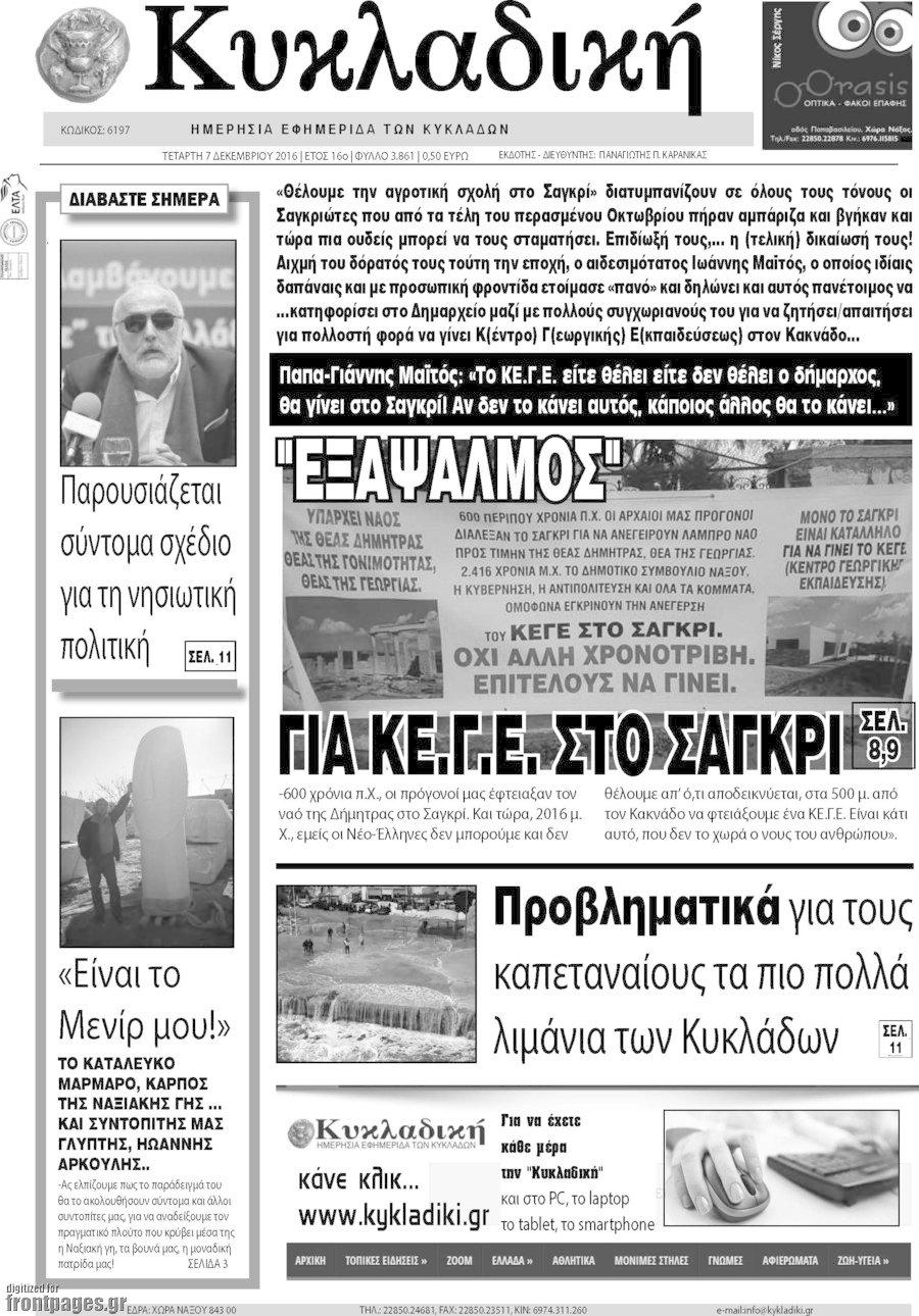 Πρωτοσέλιδο - Εφημερίδα Κυκλαδική 7/12/2016