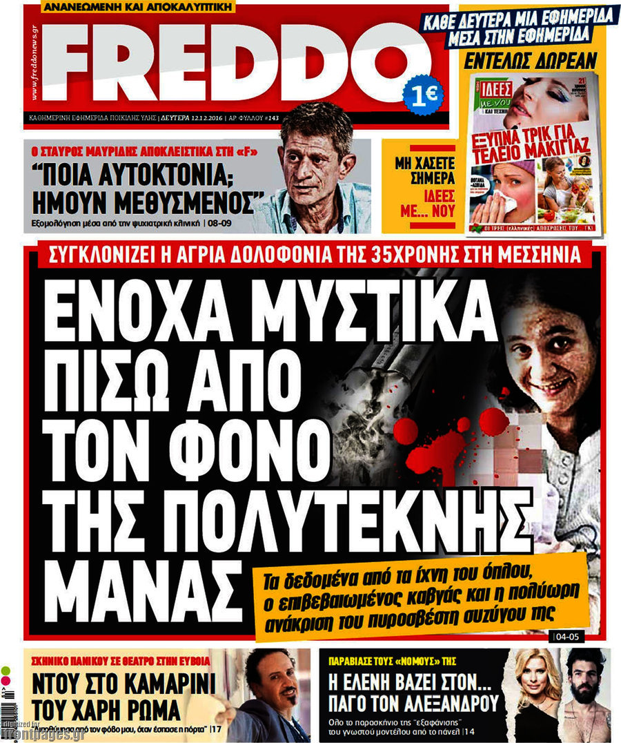 Πρωτοσέλιδο - Εφημερίδα Freddo 12/12/2016