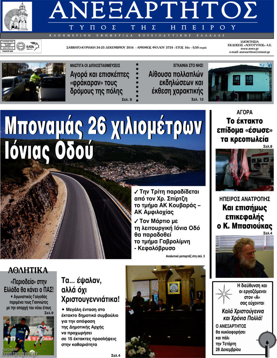 Πρωτοσέλιδο - Εφημερίδα Ανεξάρτητος 24/12/2016