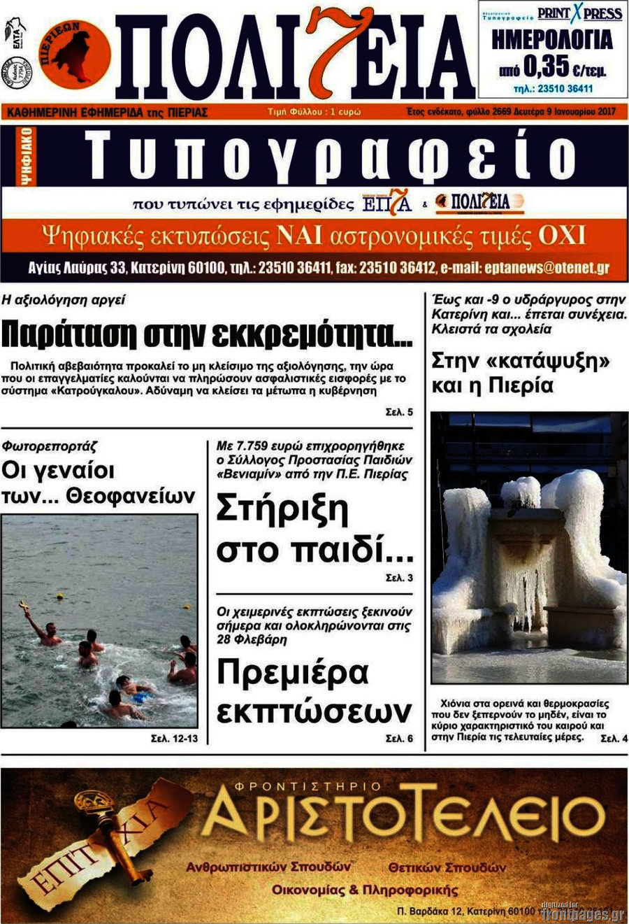 Πρωτοσέλιδο - Εφημερίδα Πολιτεία 9/1/2017