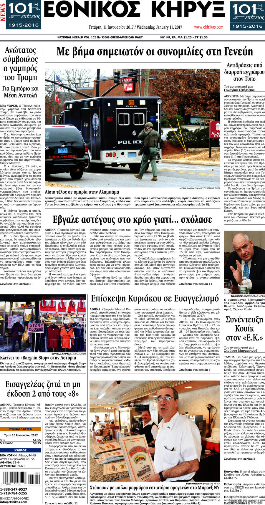 Πρωτοσέλιδο - Εφημερίδα Εθνικός Κήρυξ 11/1/2017