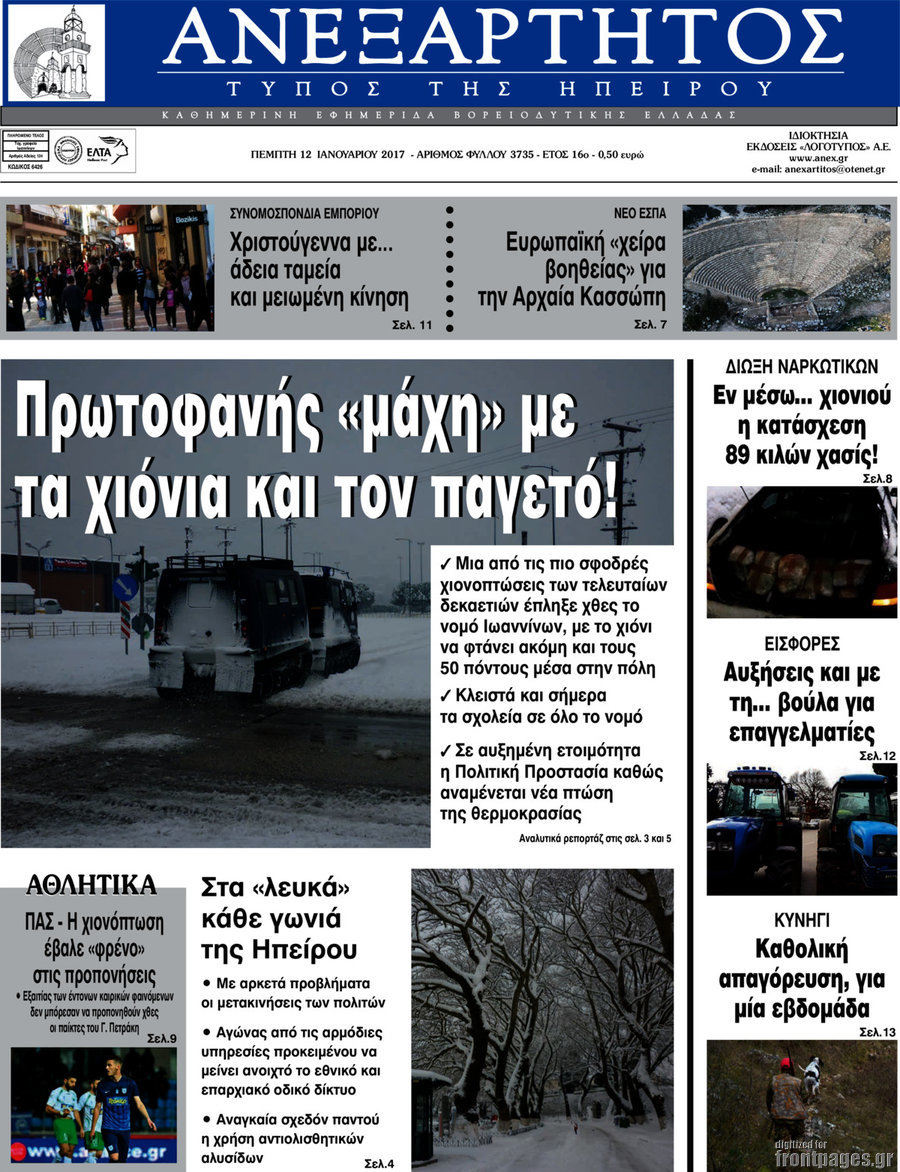 Πρωτοσέλιδο - Εφημερίδα Ανεξάρτητος 12/1/2017