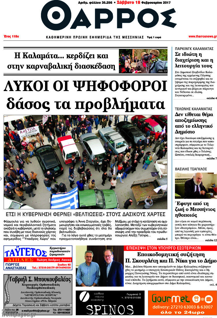 Πρωτοσέλιδο - Εφημερίδα Θάρρος 18/2/2017