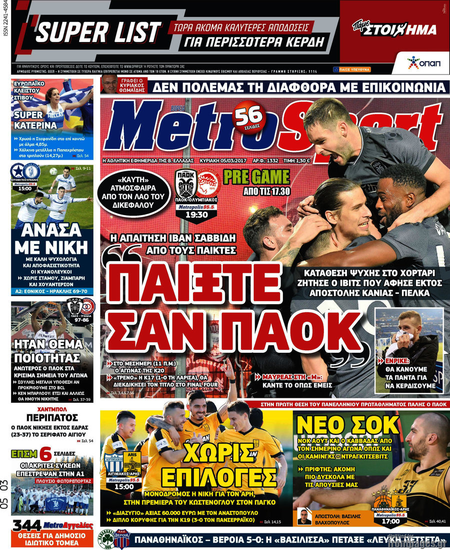 Πρωτοσέλιδο - Εφημερίδα MetroSport 5/3/2017
