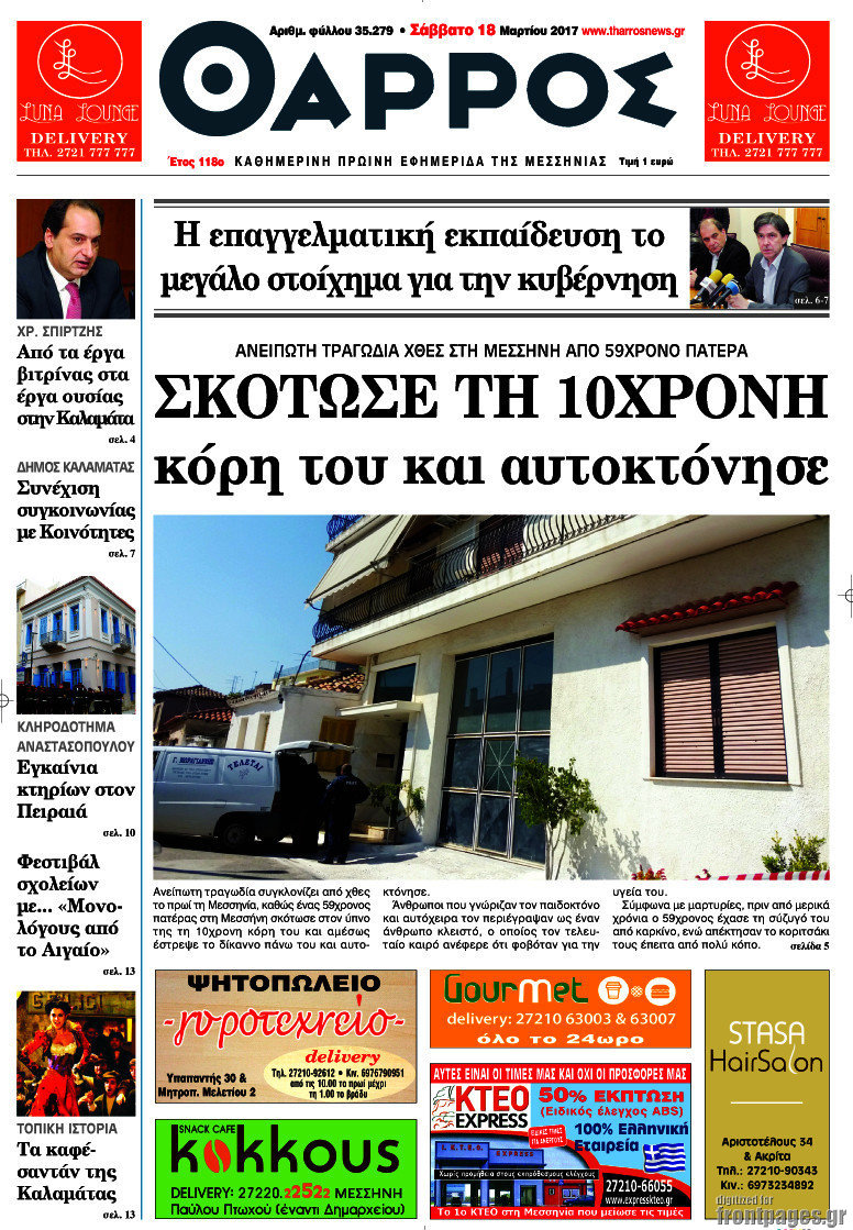 Πρωτοσέλιδο - Εφημερίδα Θάρρος 18/3/2017