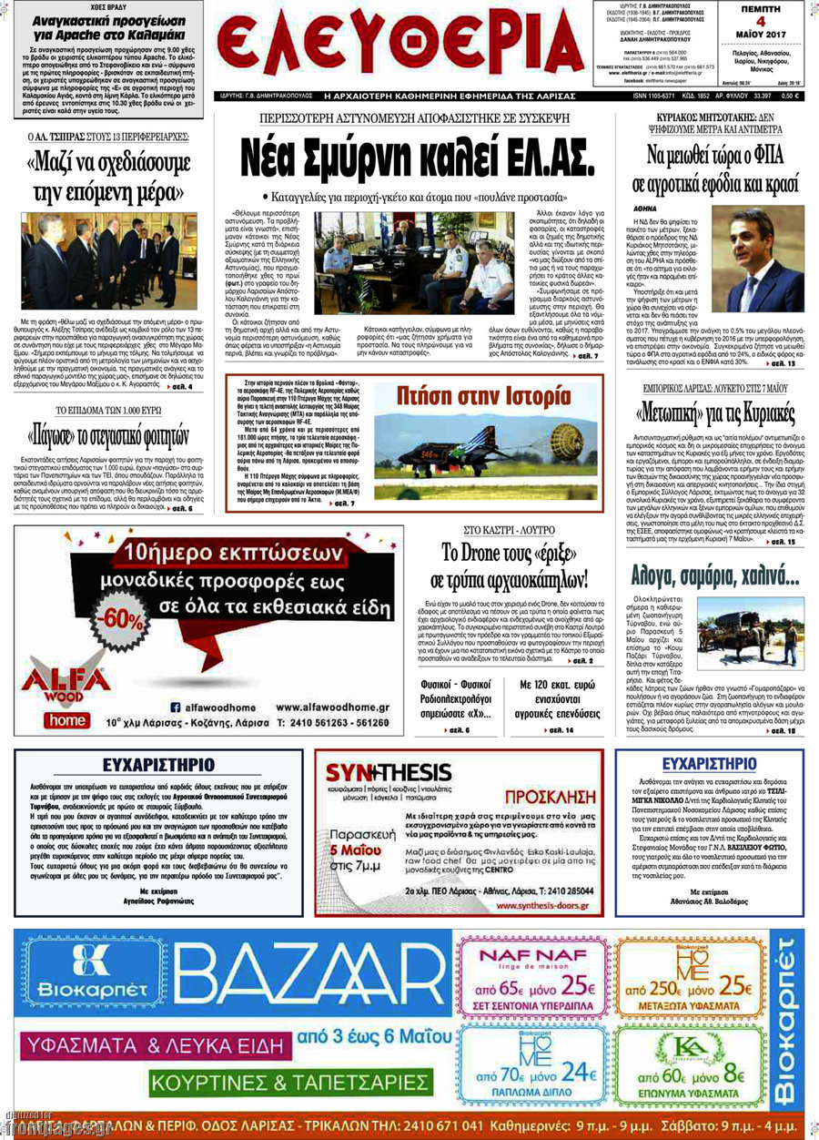 Πρωτοσέλιδο - Εφημερίδα Ελευθερία 4/5/2017