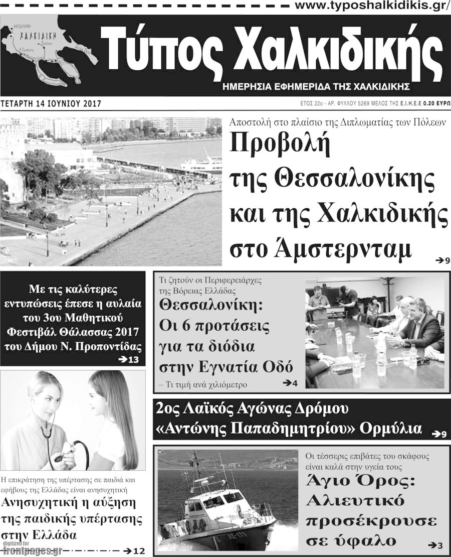 Πρωτοσέλιδο - Εφημερίδα Τύπος Χαλκιδικής 14/6/2017