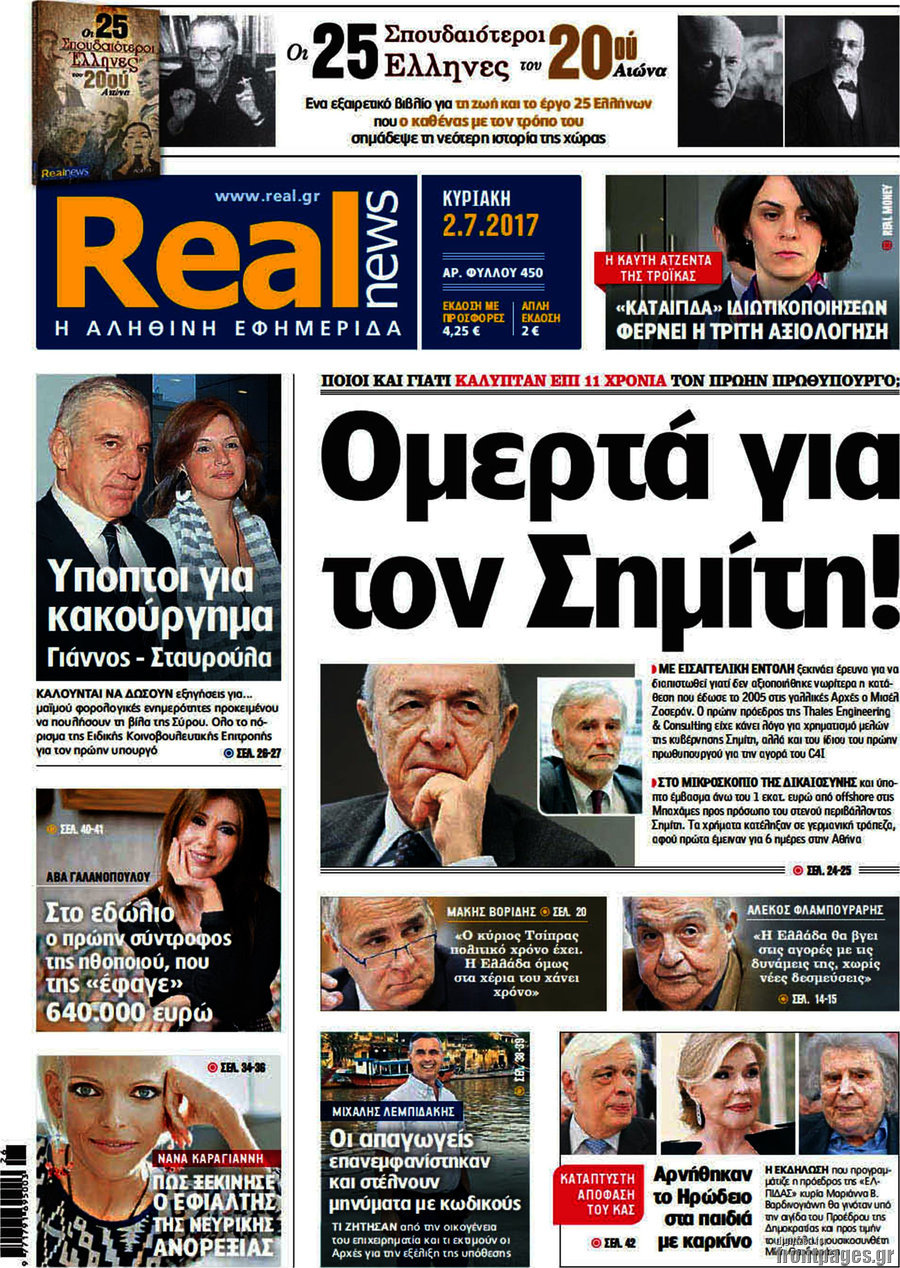 Πρωτοσέλιδο - Εφημερίδα Real News 2/7/2017 - Ομερτά για τον Σημίτη!