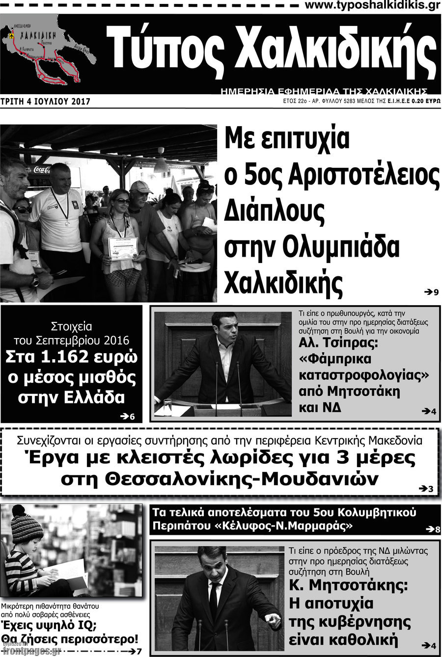 Πρωτοσέλιδο - Εφημερίδα Τύπος Χαλκιδικής 4/7/2017