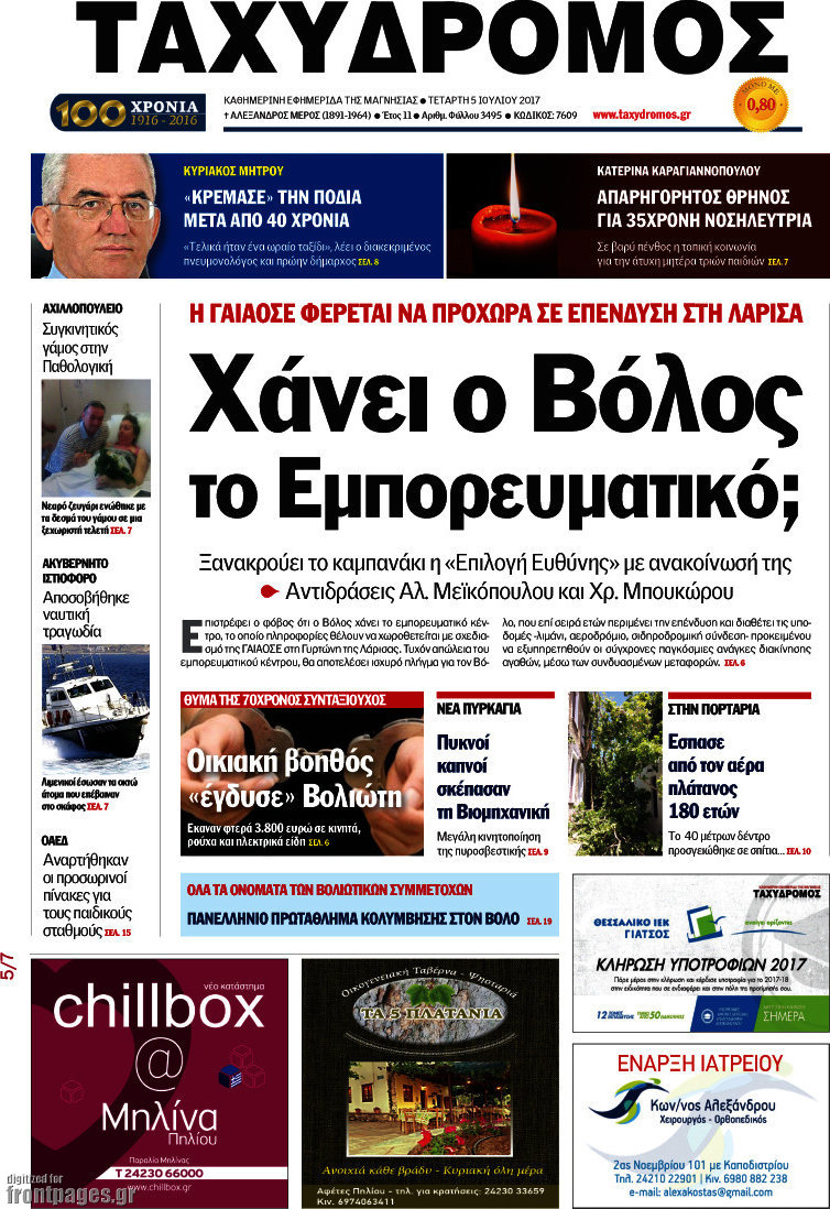 Πρωτοσέλιδο - Εφημερίδα Ταχυδρόμος 5/7/2017