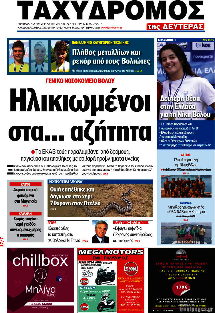 Πρωτοσέλιδο - Εφημερίδα Ταχυδρόμος 17/7/2017