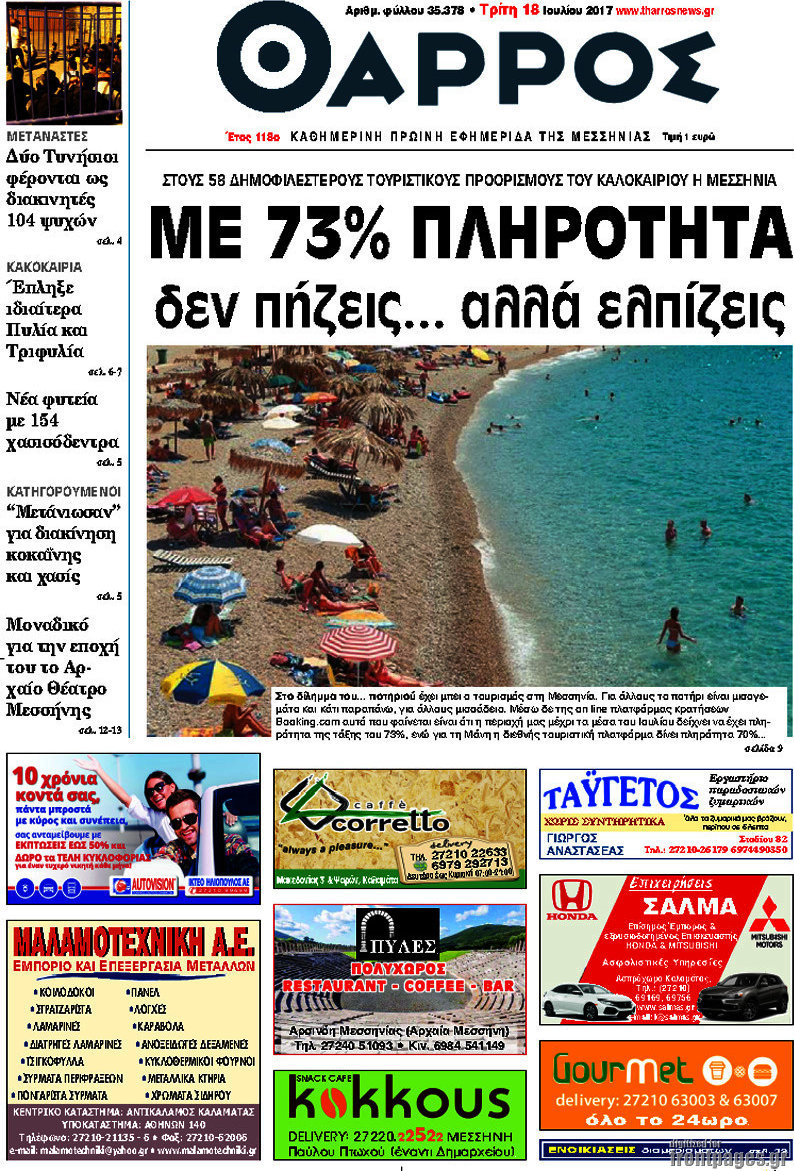 Πρωτοσέλιδο - Εφημερίδα Θάρρος 18/7/2017