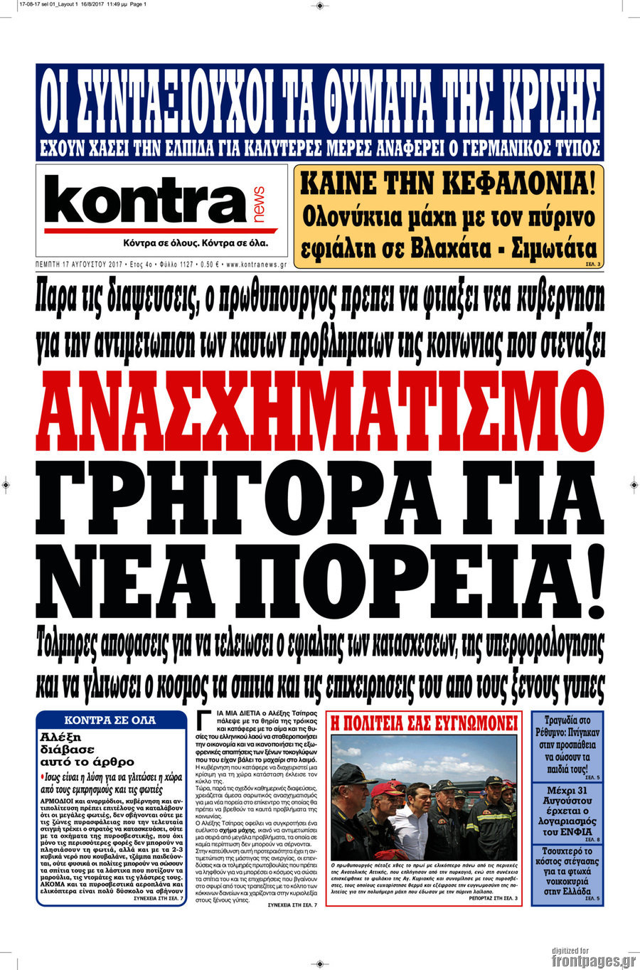 Πρωτοσέλιδο - Εφημερίδα Kontra News 17/8/2017 - Ανασχηματισμό γρήγορα ...