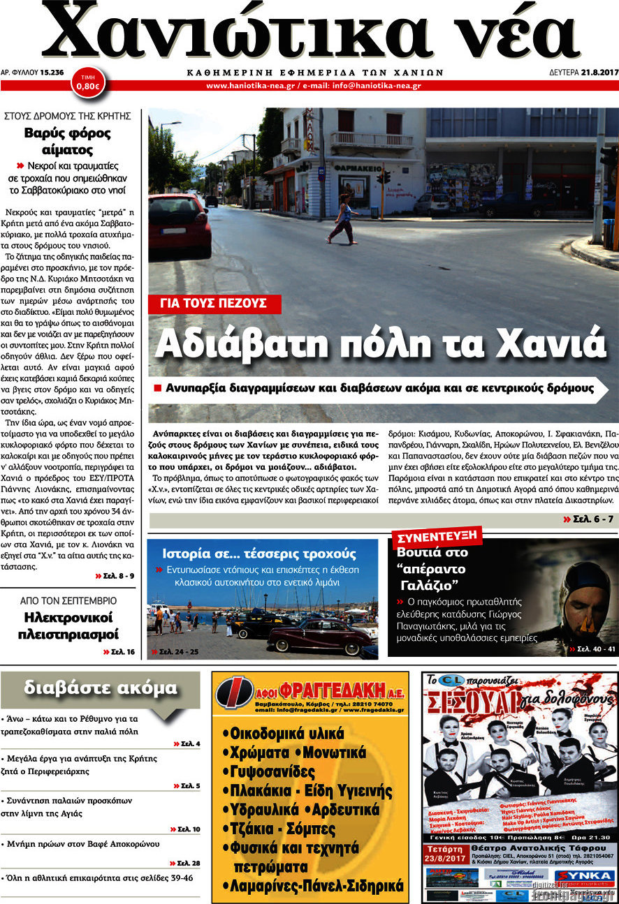 Πρωτοσέλιδο - Εφημερίδα Χανιώτικα Νέα 21/8/2017