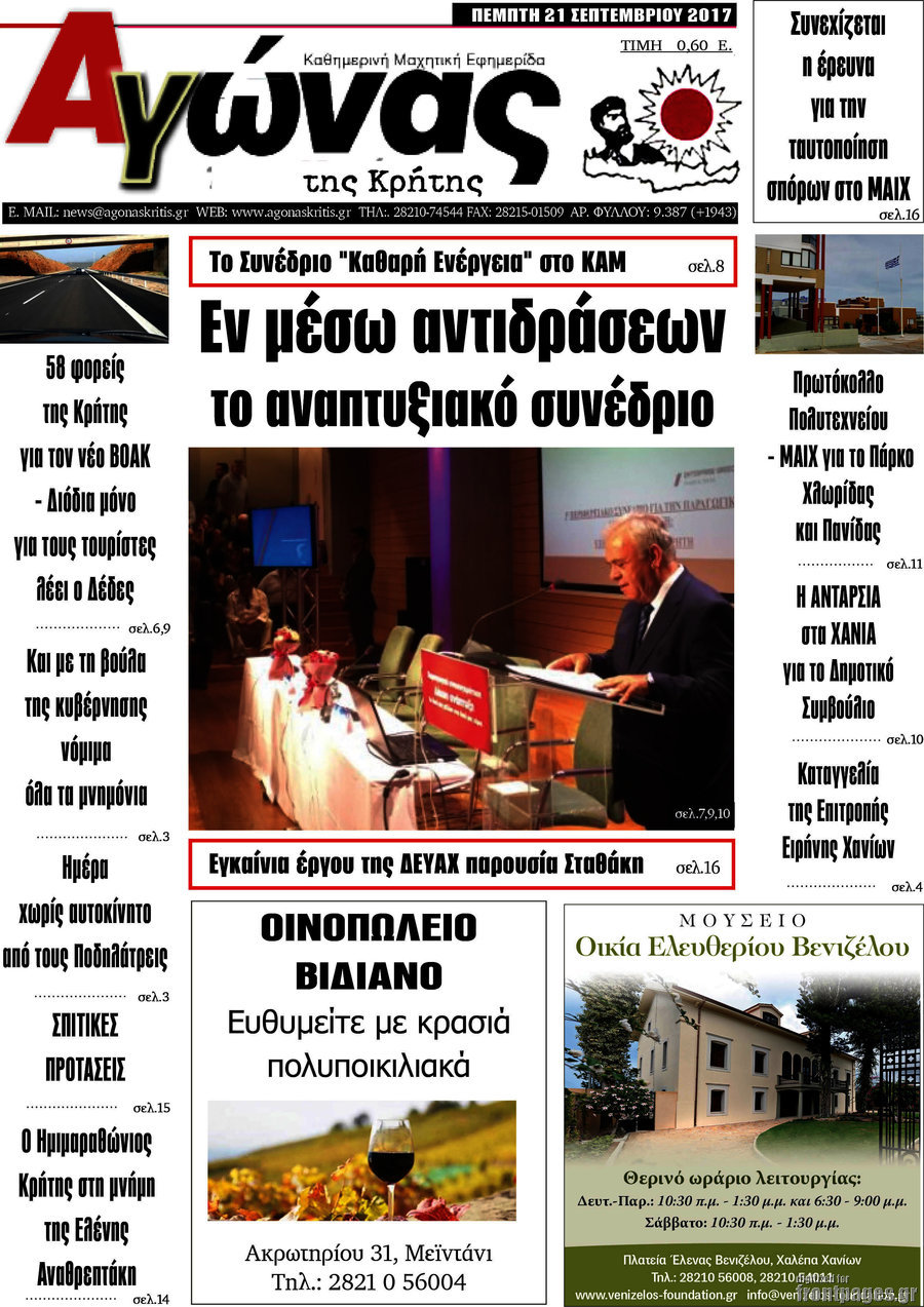 Πρωτοσέλιδο - Εφημερίδα Αγώνας της Κρήτης 21/9/2017
