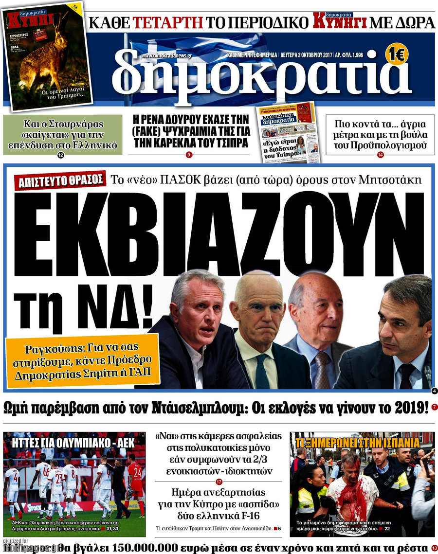 Πρωτοσέλιδο - Εφημερίδα Δημοκρατία 2/10/2017 - Εκβιάζουν τη ΝΔ!