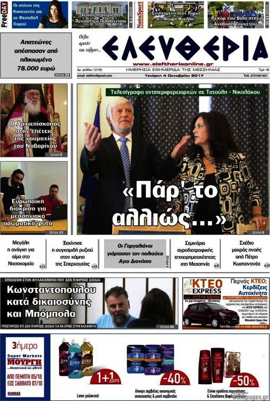 Πρωτοσέλιδο - Εφημερίδα Ελευθερία 4/10/2017