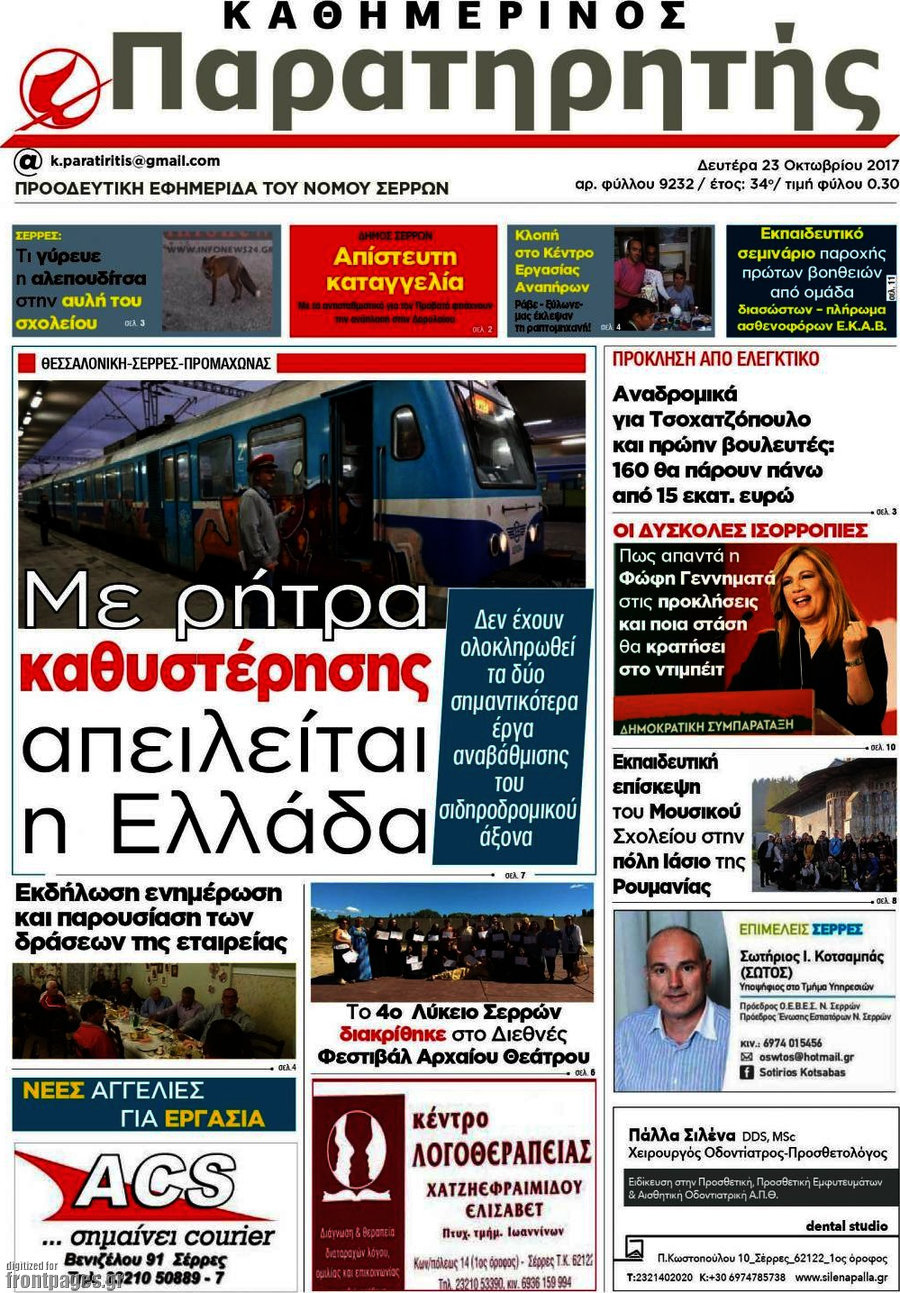 Πρωτοσέλιδο - Εφημερίδα Παρατηρητής 23/10/2017