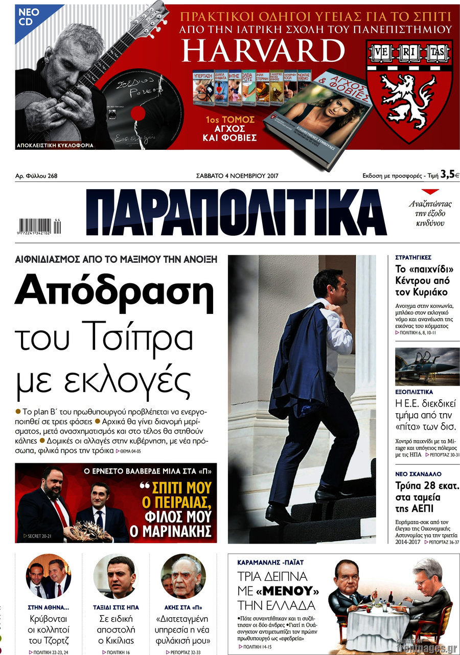 Πρωτοσέλιδο - Εφημερίδα Παραπολιτικά 4/11/2017 - Απόδραση του Τσίπρα με ...
