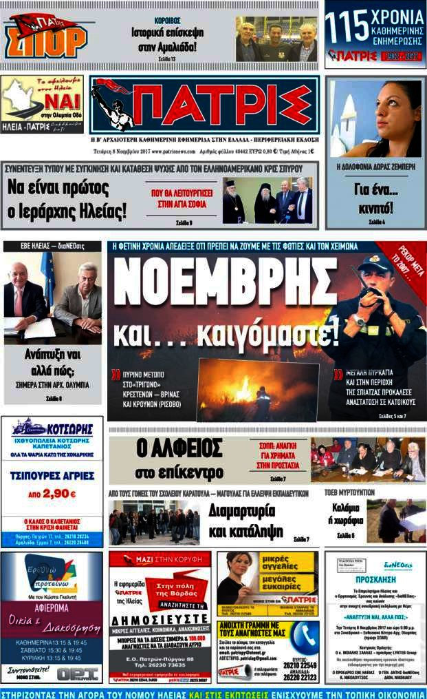 Πρωτοσέλιδο - Εφημερίδα Πατρίς 8/11/2017