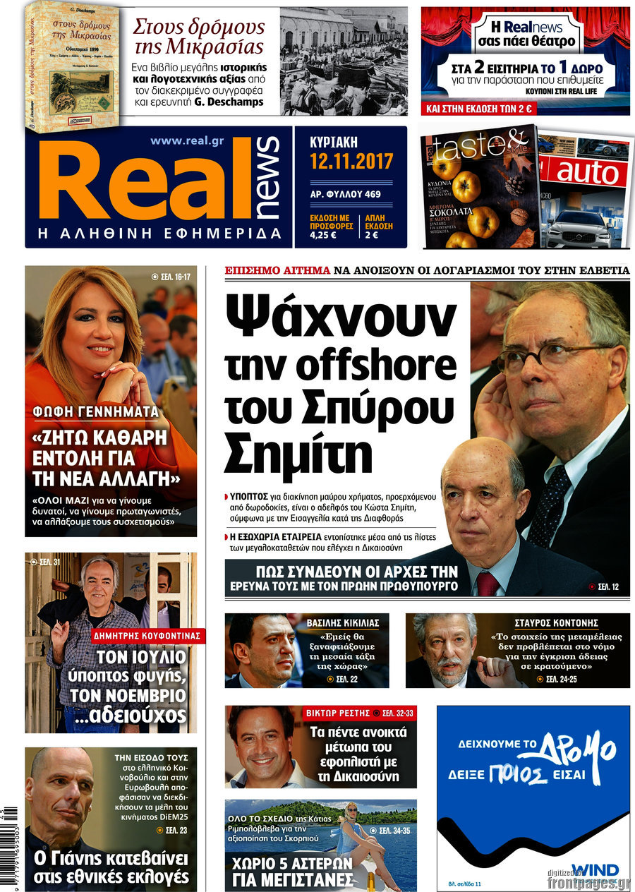 Πρωτοσέλιδο - Εφημερίδα Real News 12/11/2017 - Ψάχνουν την offshore του ...