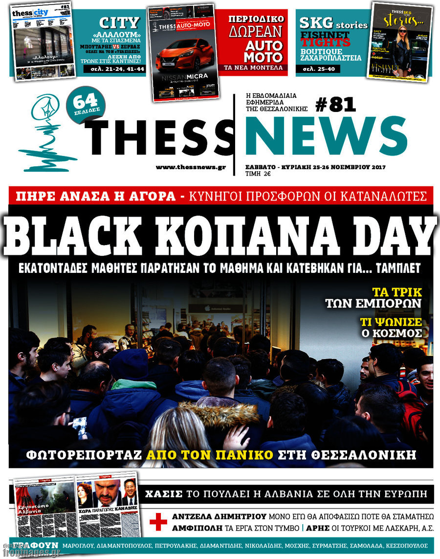Πρωτοσέλιδο - Εφημερίδα ThessNews 25/11/2017