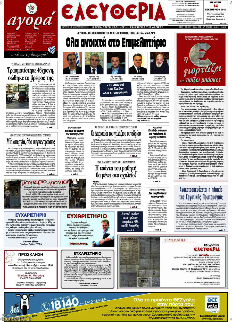 Πρωτοσέλιδο - Εφημερίδα Ελευθερία 14/12/2017