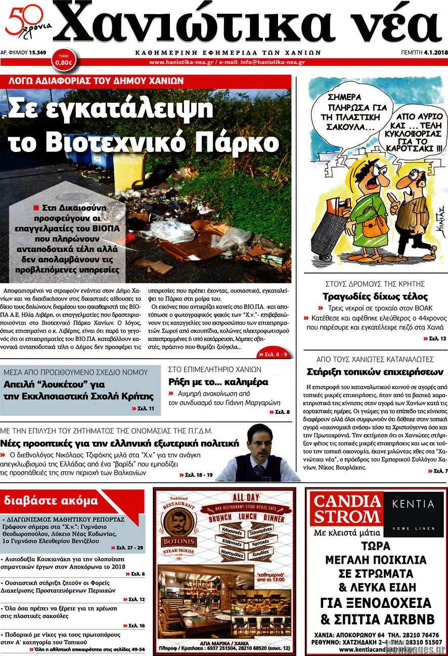 Πρωτοσέλιδο - Εφημερίδα Χανιώτικα Νέα 4/1/2018