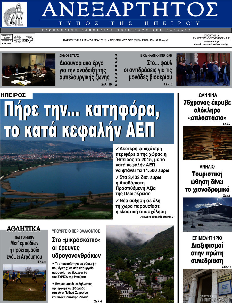 Πρωτοσέλιδο - Εφημερίδα Ανεξάρτητος 19/1/2018