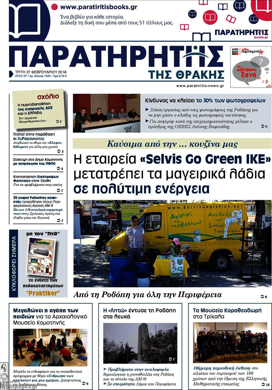 Πρωτοσέλιδο - Εφημερίδα Παρατηρητής 27/2/2018