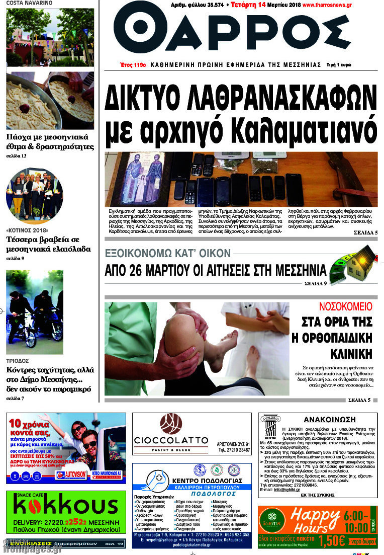 Πρωτοσέλιδο - Εφημερίδα Θάρρος 14/3/2018