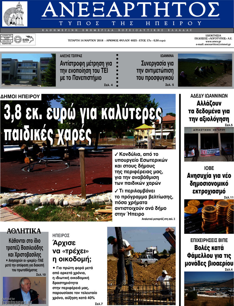 Πρωτοσέλιδο - Εφημερίδα Ανεξάρτητος 15/3/2018