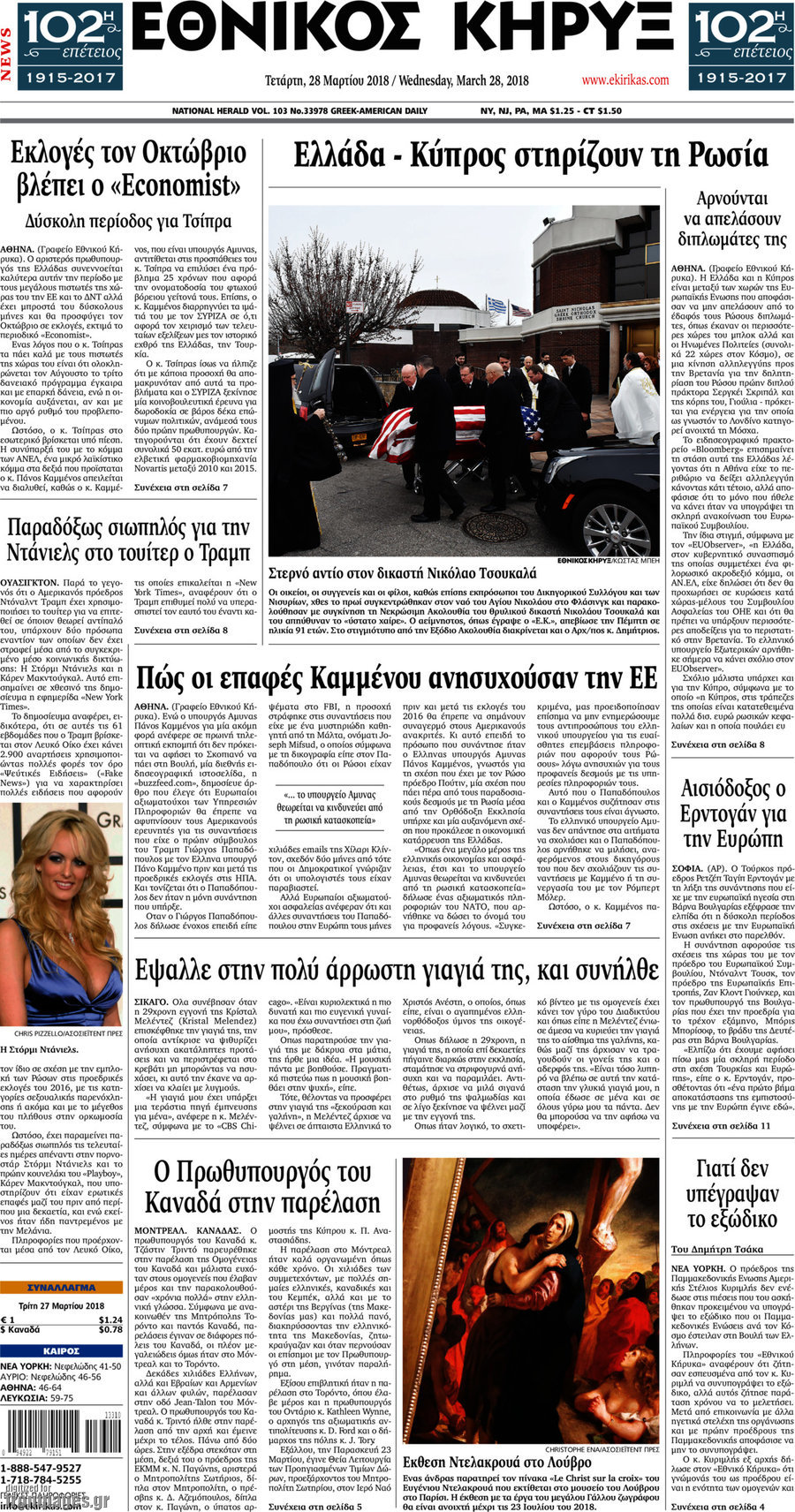 Πρωτοσέλιδο - Εφημερίδα Εθνικός Κήρυξ 28/3/2018