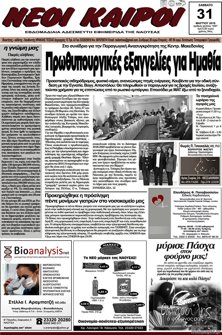 Πρωτοσέλιδο - Εφημερίδα Νέοι καιροί 31/3/2018
