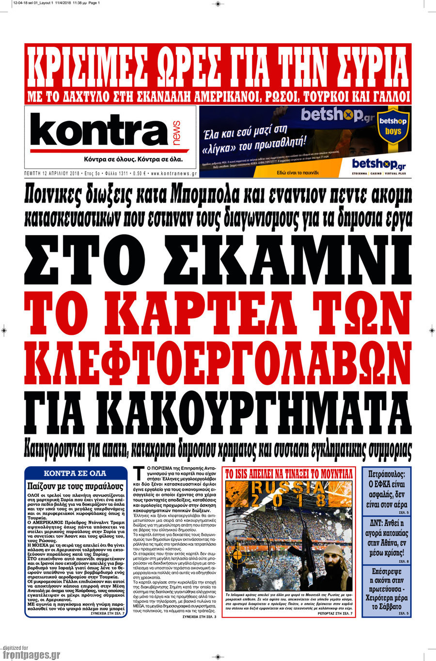 Πρωτοσέλιδο - Εφημερίδα Kontra News 12/4/2018 - Στο σκαμνί το καρτέλ ...
