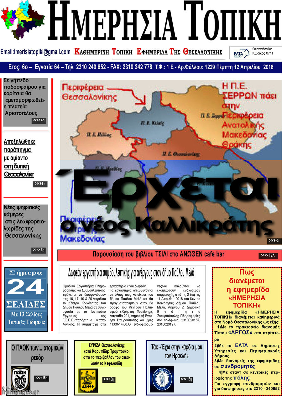 Πρωτοσέλιδο - Εφημερίδα Ενημέρωση 12/4/2018