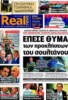 Πρωτοσέλιδο - Εφημερίδα Real News 15/4/2018 - Έπεσε θύμα των προκλήσεων ...